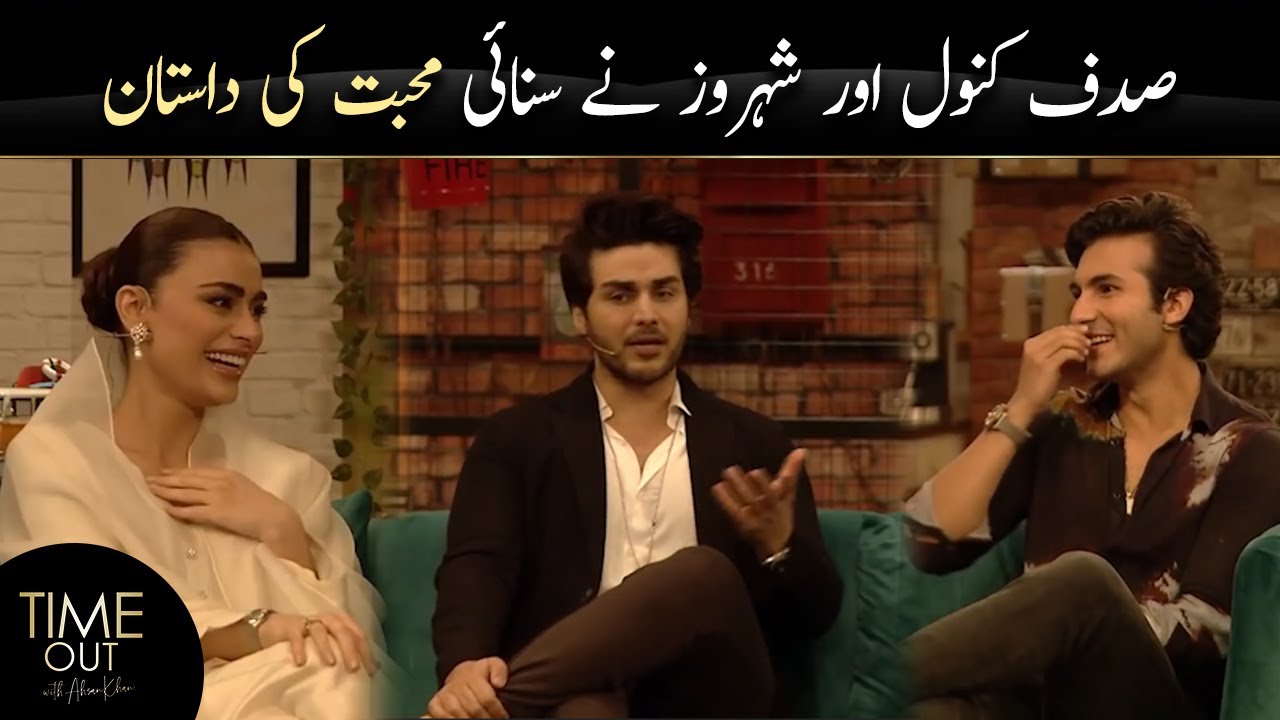 Sadaf Kanwal and Shehroze Sabzwari Love Story | Time Out with Ahsan ...