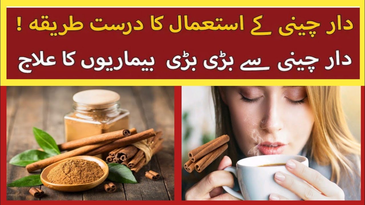 Cinnamon benefits | Dar cheeni ka fayde in urdu | How to use cinnamon ...