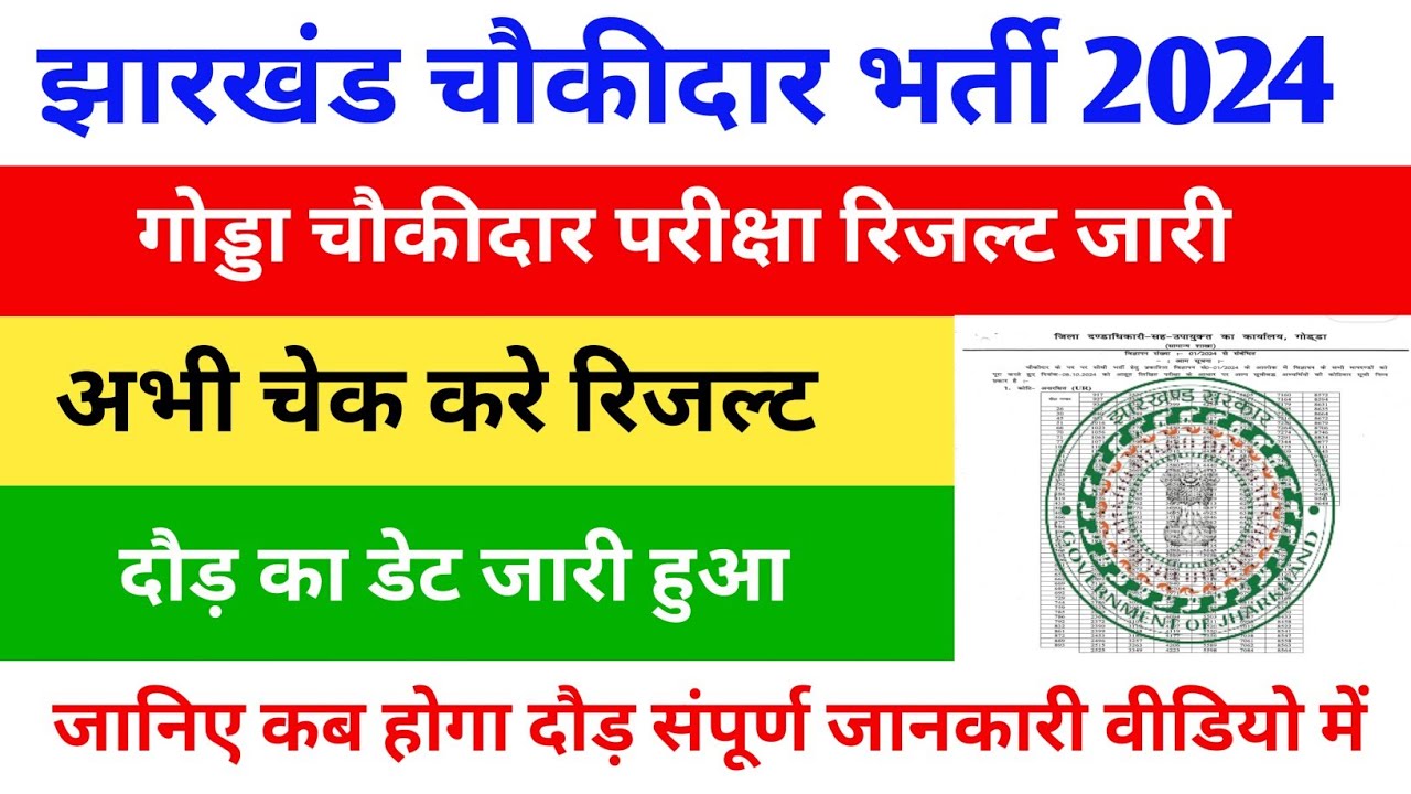 Jharkhand Chaukidar Physical Date 2024 | jharkhand chaukidar results ...
