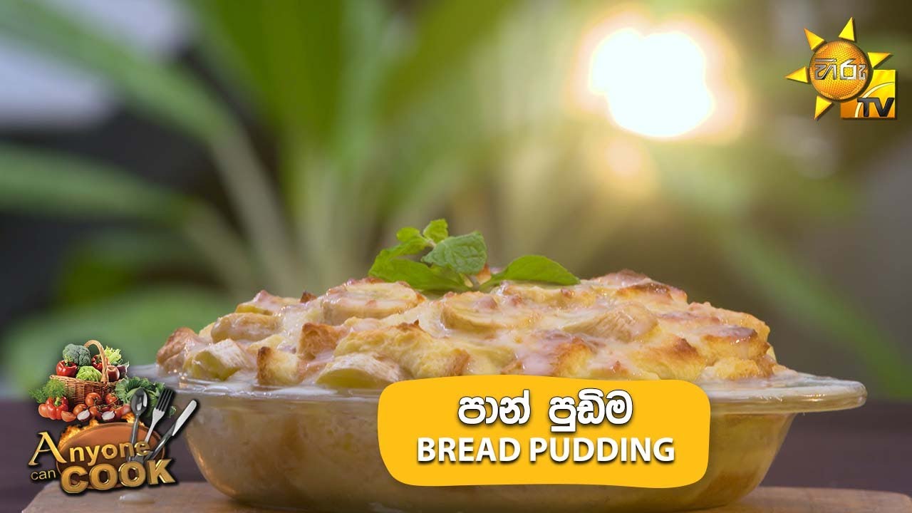 පාන් පුඩිම - BREAD PUDDING | Anyone Can Cook - YouTube