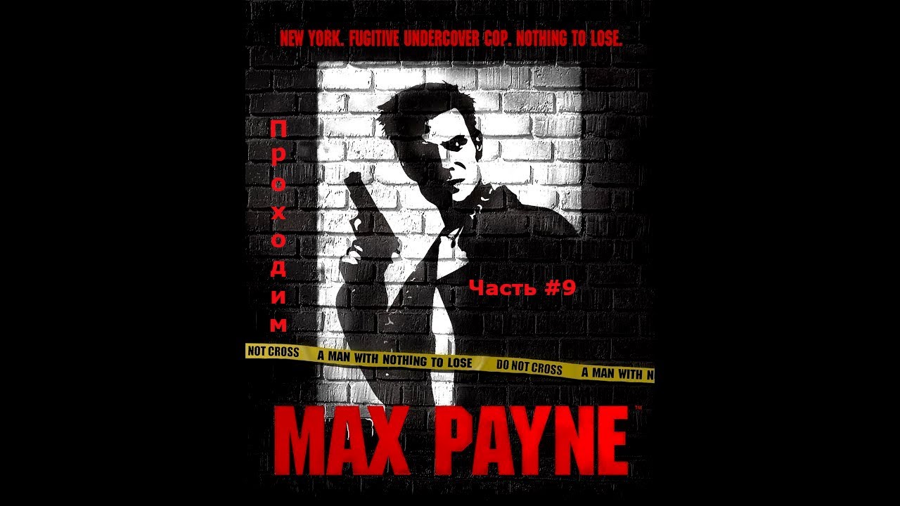 Проходим Max Payne Часть#9 - YouTube