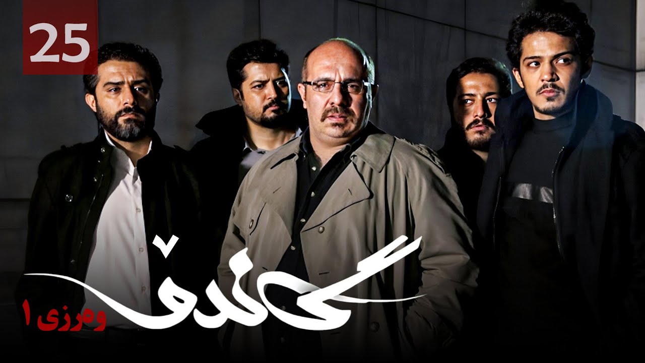 زنجیره گاندۆ - وەرزی 1 - ئەڵقەی 25 | Gando 1 Kurdi - AlqaY 25 - YouTube