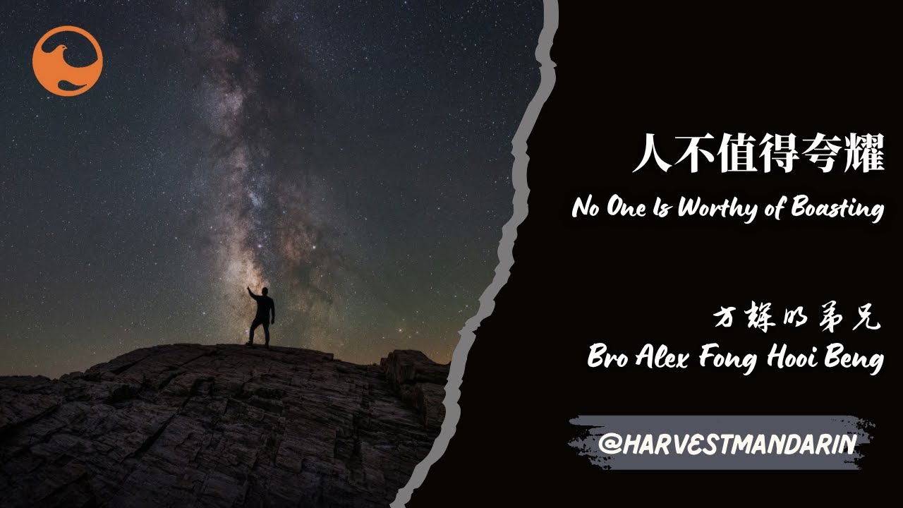 Harvest Mandarin | 人不值得夸耀 No One Is Worthy of Boasting | 方辉明弟兄 Bro Alex ...