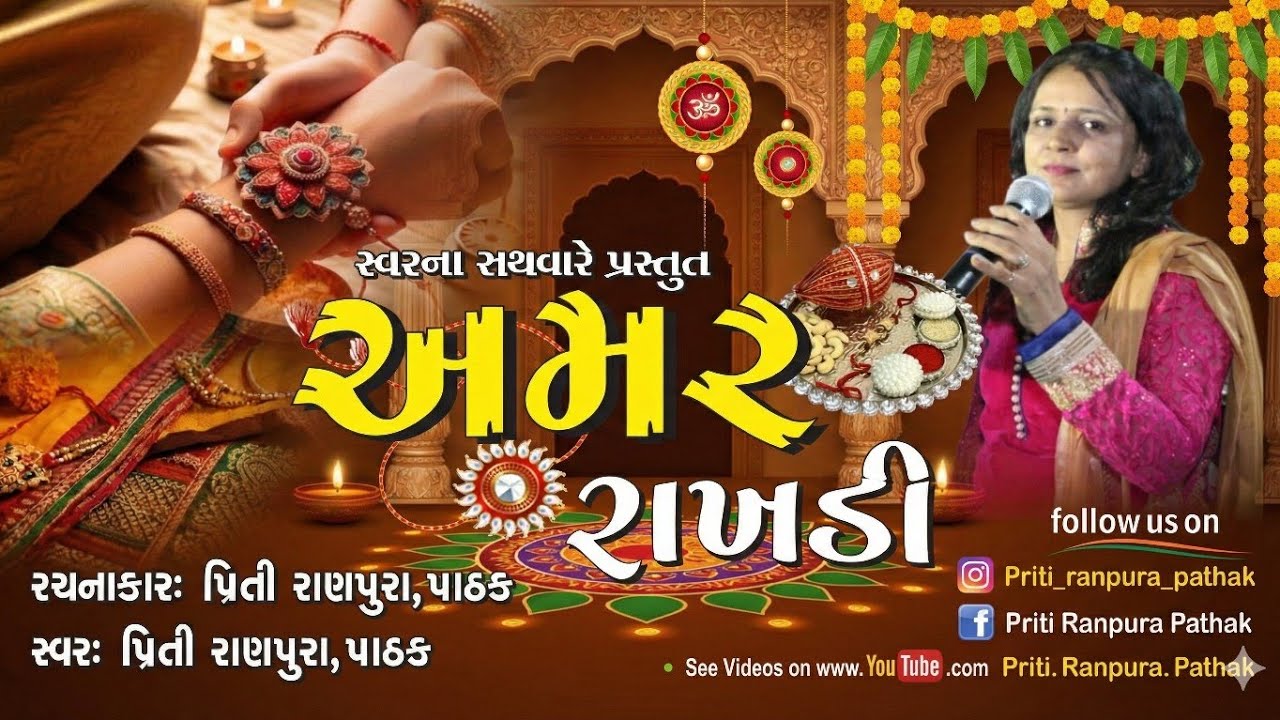 Amar Rakhdi । Priti Ranpura Pathak । Rakshabandhan Special। New Song ...