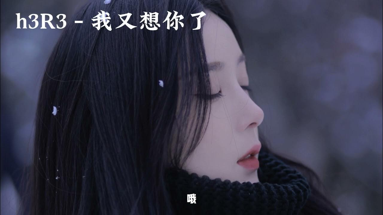 h3R3 - 我又想你了 - YouTube