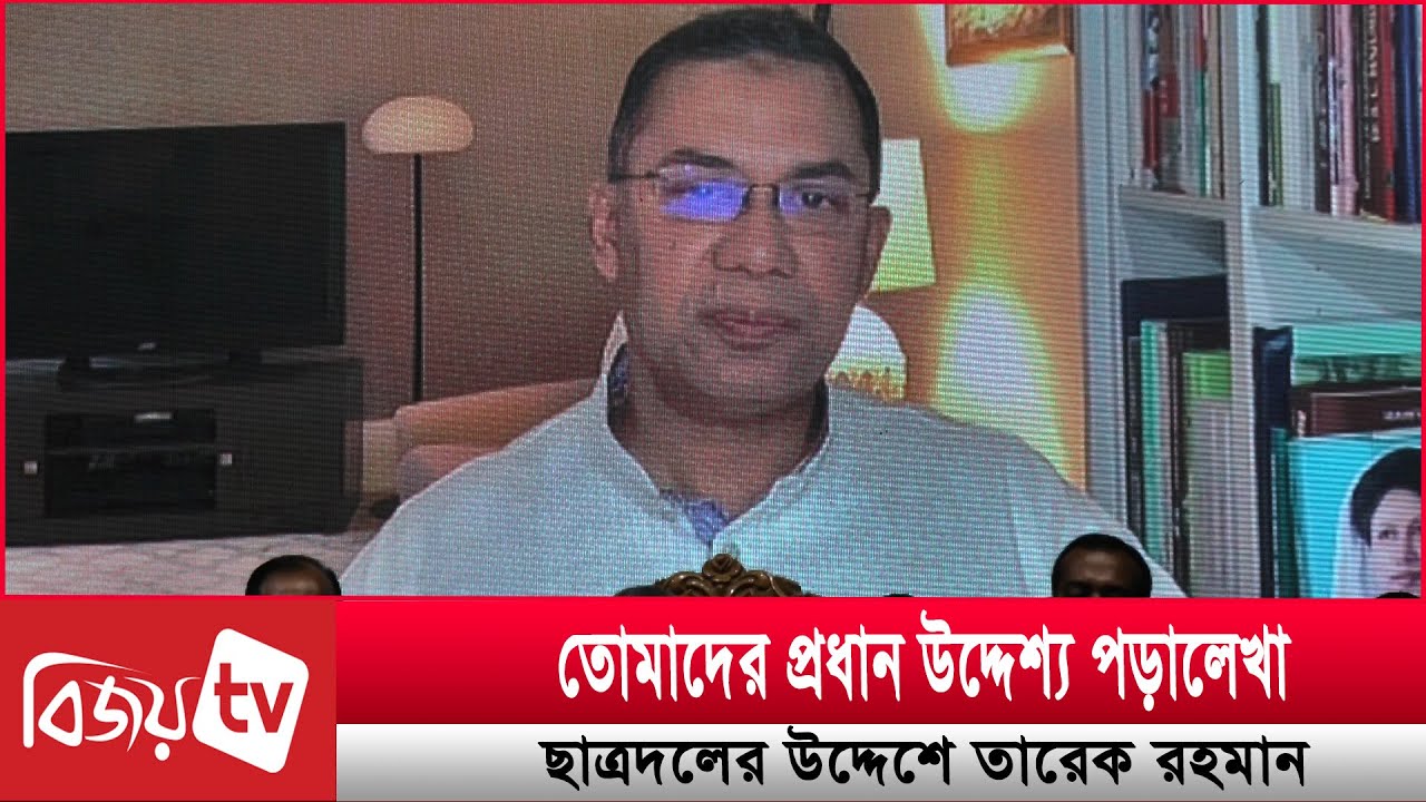 তোমাদের প্রধান উদ্দেশ্য পড়ালেখা, ছাত্রদলের উদ্দেশে তারেক রহমান ...