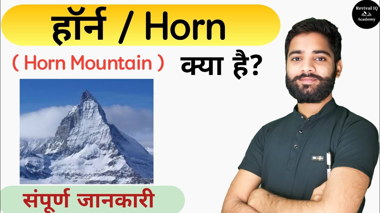 Horn | Horn in Geography | Horn kya hai | Horn Mountain kya hai | हॉर्न ...