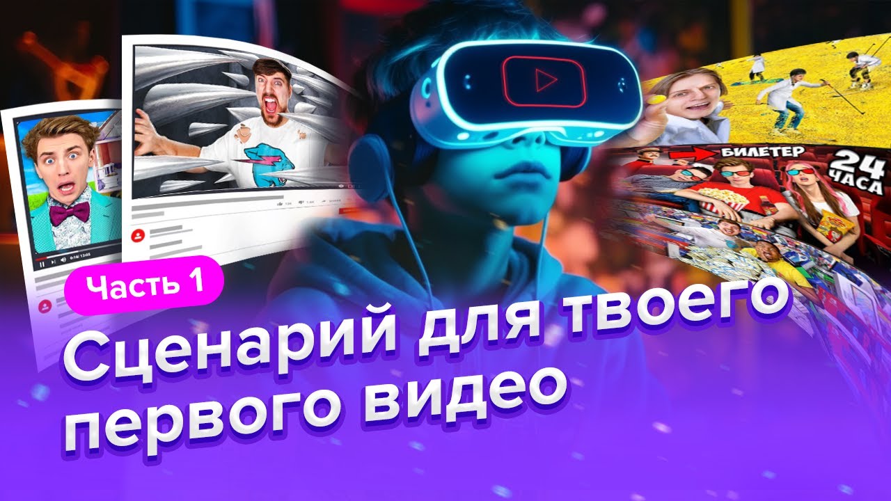 КАК НАПИСАТЬ СЦЕНАРИЙ ДЛЯ ВИДЕО Курс видеоблогинга Часть 1 Youtube