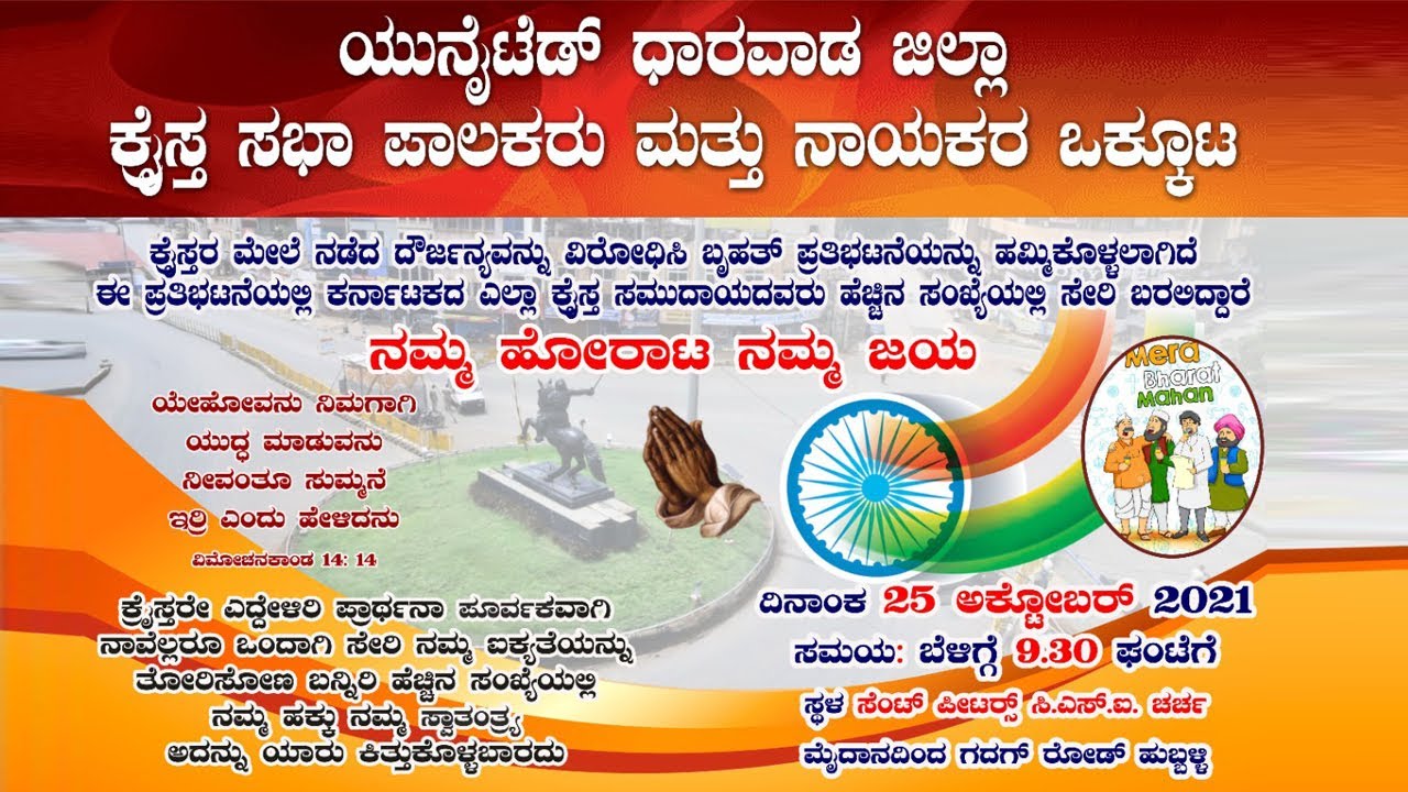 All Karnataka Christian "PEACE MARCH" HUBLI CHALO 25th October 2021 ...