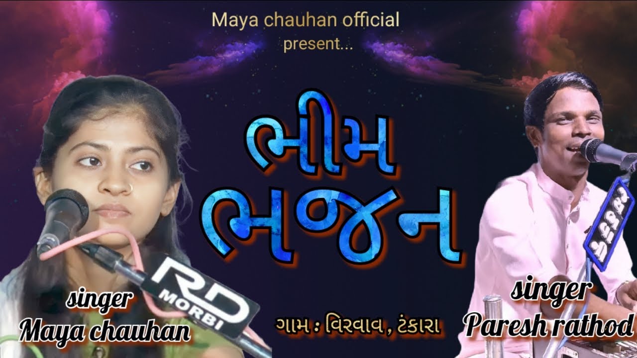 ભવ્ય ભીમ ભજન || Maya chauhan || Paresh rathod || Bhim bhajan 2023 ...