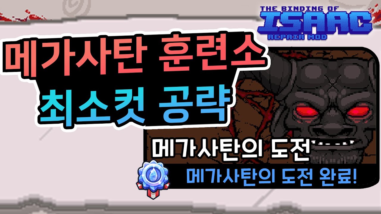 【아이작】 메가사탄 훈련소 최저스펙 다이아 공략 2탄 :: 아이작 타임어택(Isaac Speed Run) 210211(목)#1 ...