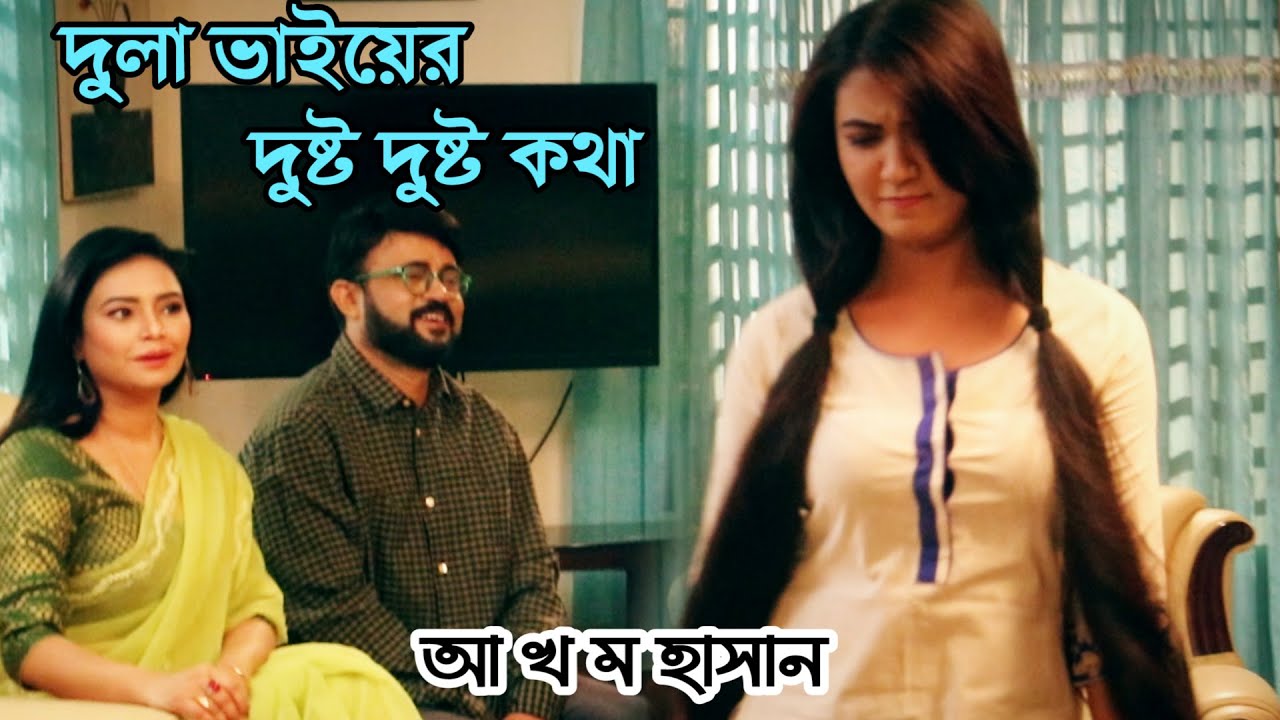 নাটকের শুটিং ভিডিও || Akhomo Hasan, Monira Aktar Mithu, Orin, Sakila ...