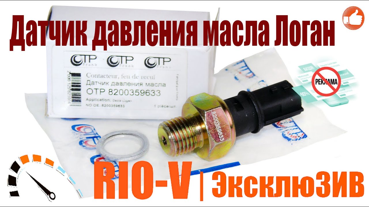 Датчик давления масла Логан 0,2 bar OTP 8200671274 | Купить в Украине ...