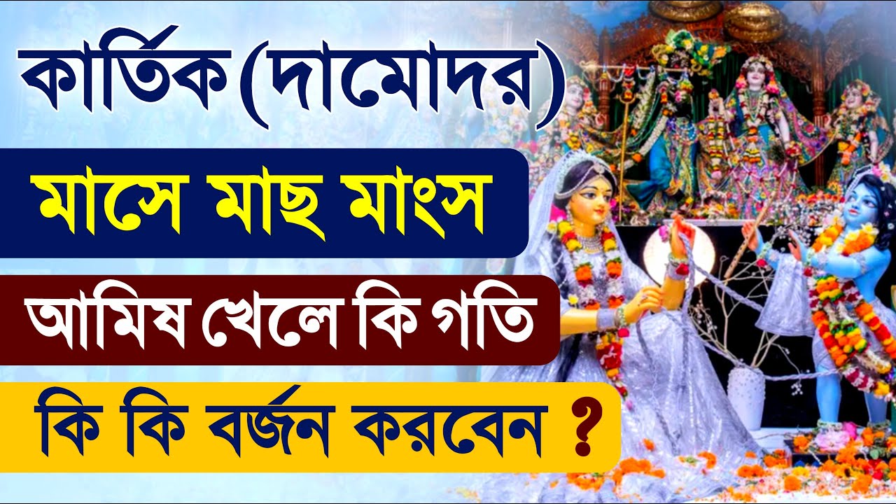 Kartik Damodar Vrat Katha Vidhi Importance - YouTube