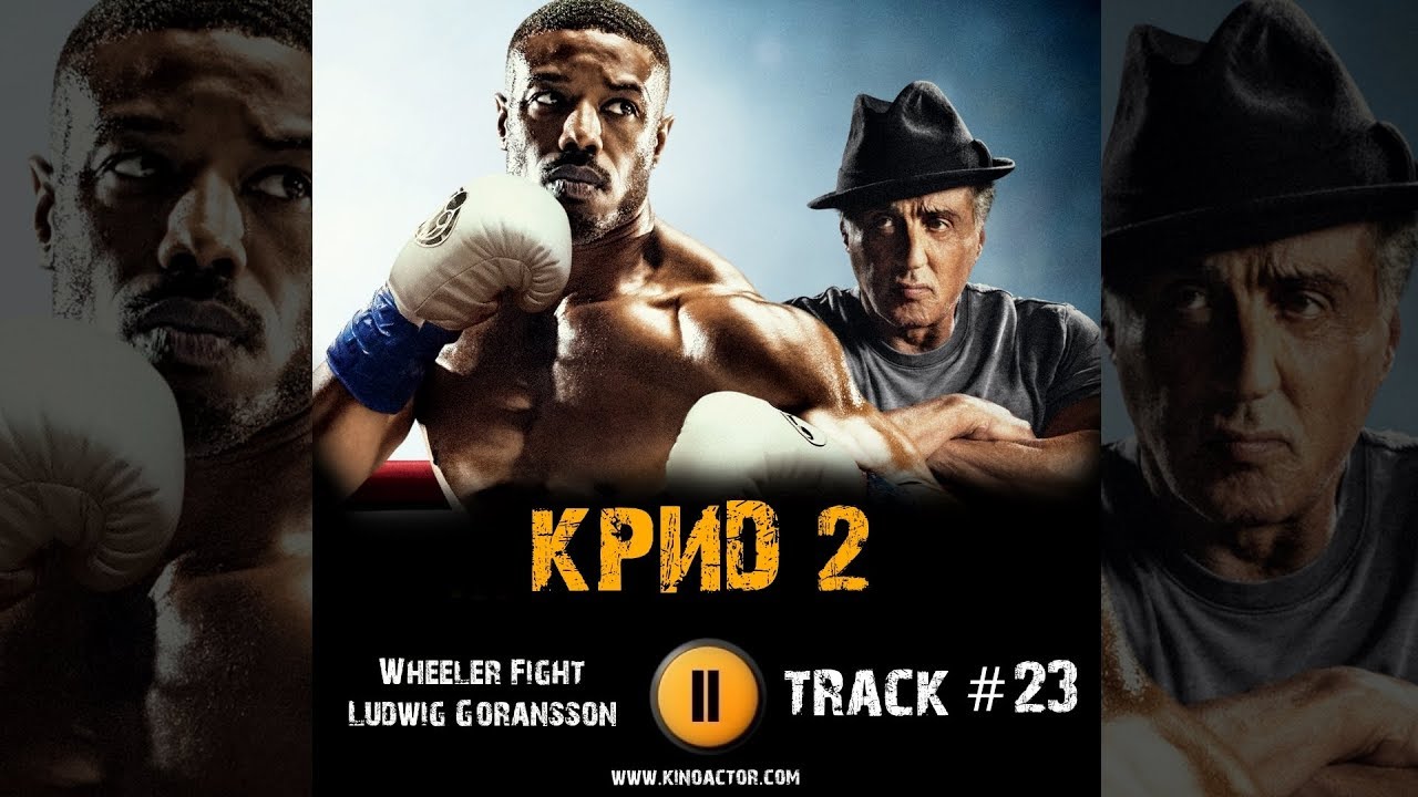 Фильм КРИД 2 музыка OST #23 Wheeler Fight - Ludwig Goransson Creed II ...