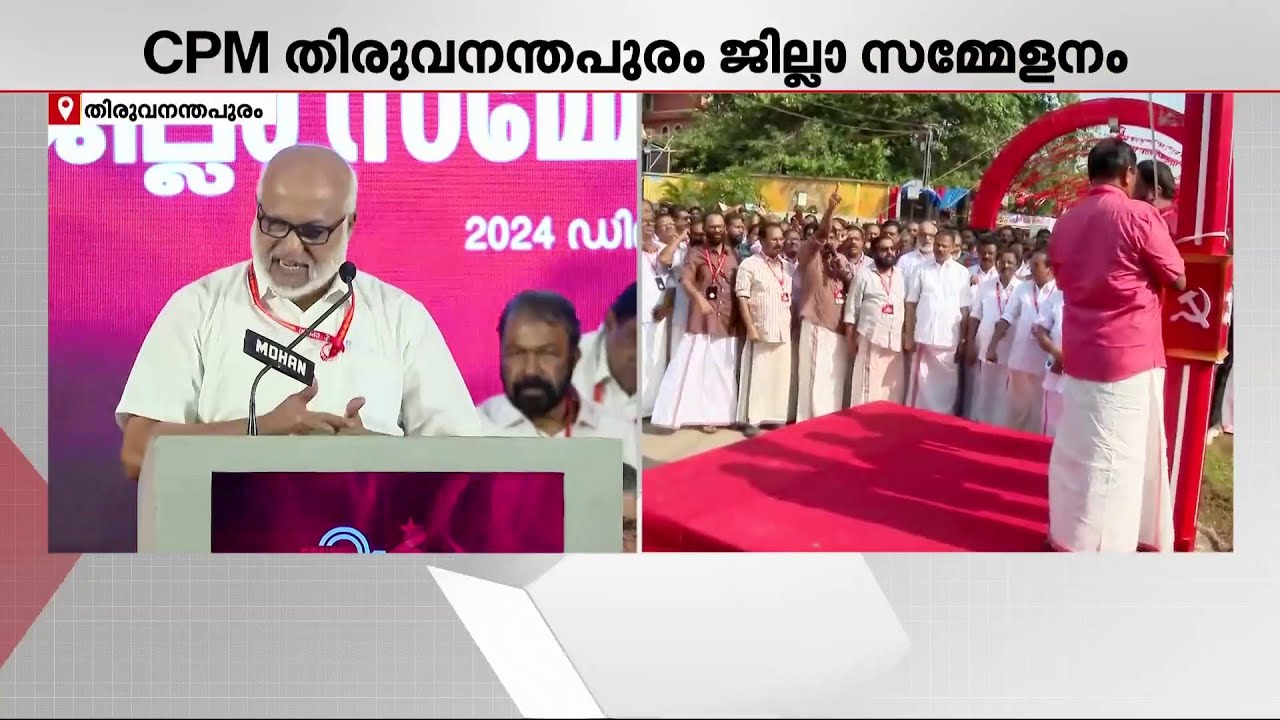 CPM തിരുവനന്തപുരം ജില്ലാ സമ്മേളനം പുരോ ഗമിക്കുന്നു; പി ബി അം ഗം എം എ ...