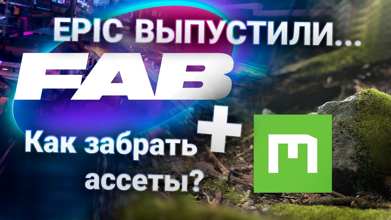 Как забрать все АССЕТЫ QUIXEL на FAB? - YouTube