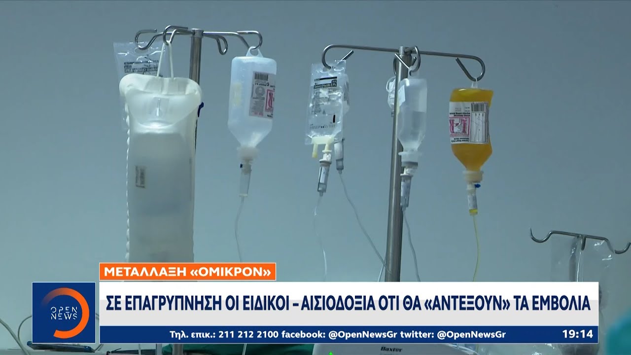 Μετάλλαξη «Όμικρον»: Σε επαγρύπνηση οι ειδικοί – Αισιοδοξία ότι θα ...