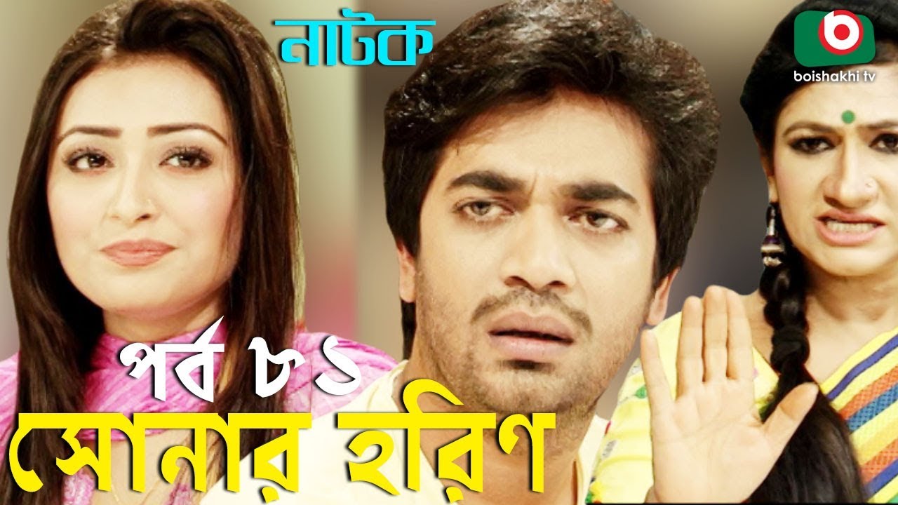 Bangla Comedy Natok | Sonar Horin | Ep - 81 | Shamol Mawla, Prosun Azad ...