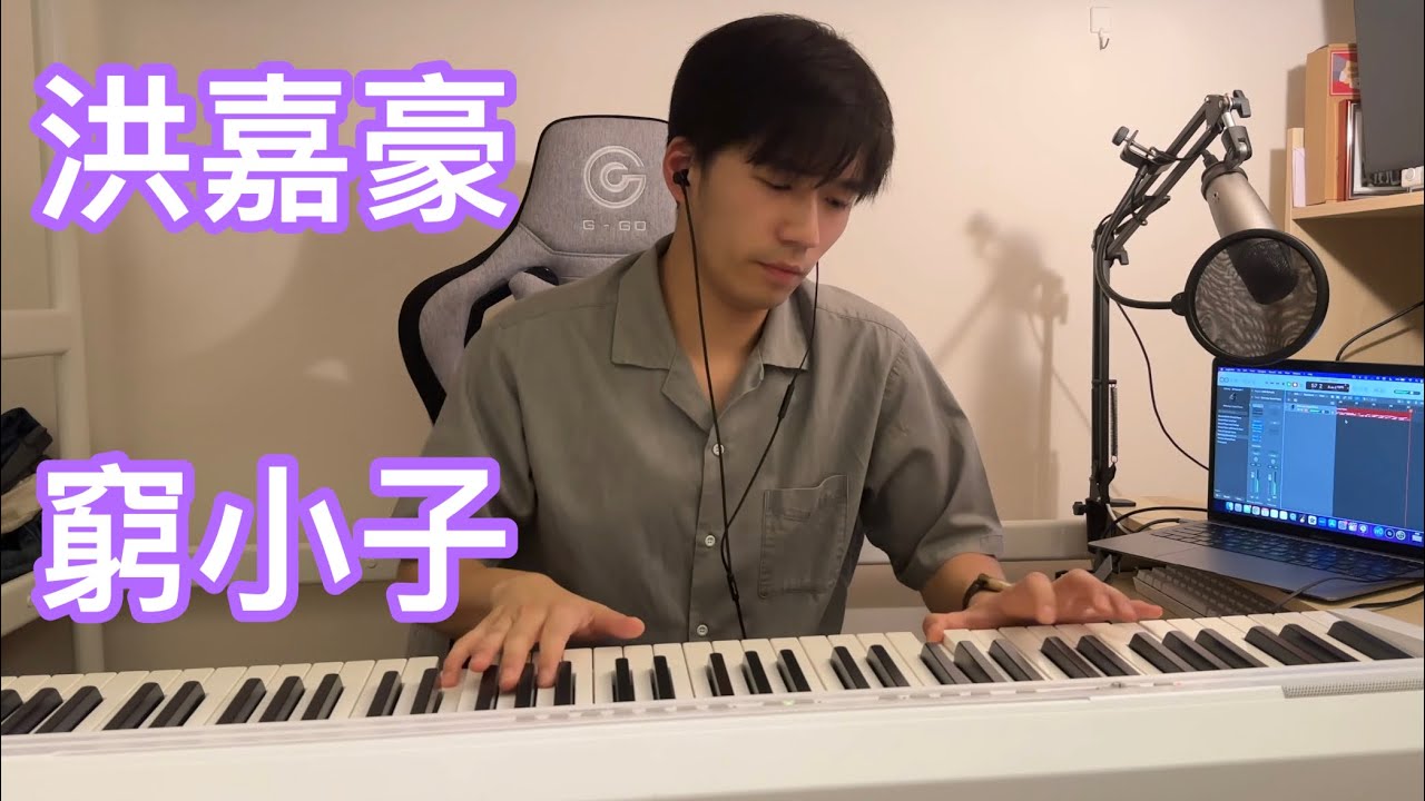 洪嘉豪 - 窮小子 Piano Cover by Ian Lam - YouTube