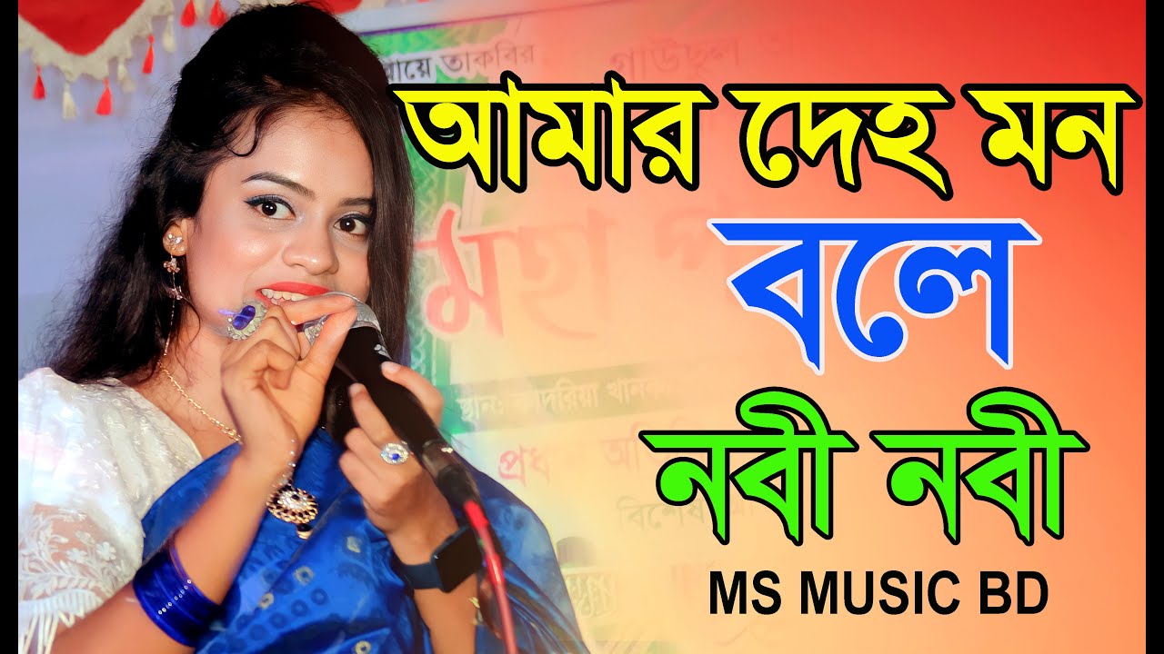 আমার দেহমন বলে নবী নবী । বর্ষা সরকার। Amar Deho Mon Bole Nobi Nobi ...
