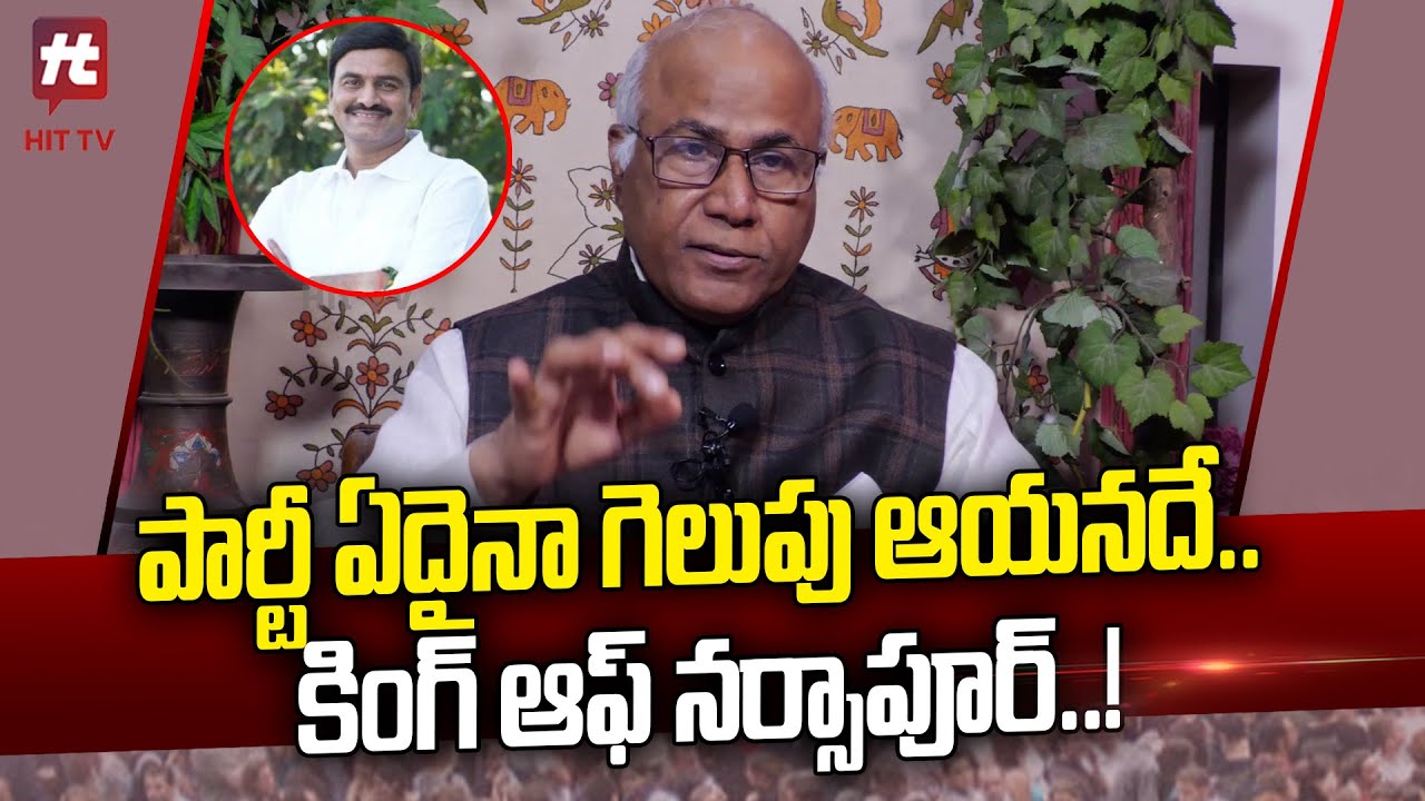 పార్టీ ఏదైనా గెలుపు ఆయనదే.. కింగ్ ఆఫ్ నర్సాపూర్..! | CL Venkat Rao On ...