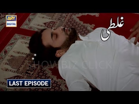 Ghalati Last Episode | Ghalti Last Episode | Ghalati Drama Last Episode | Ary Digital Drama