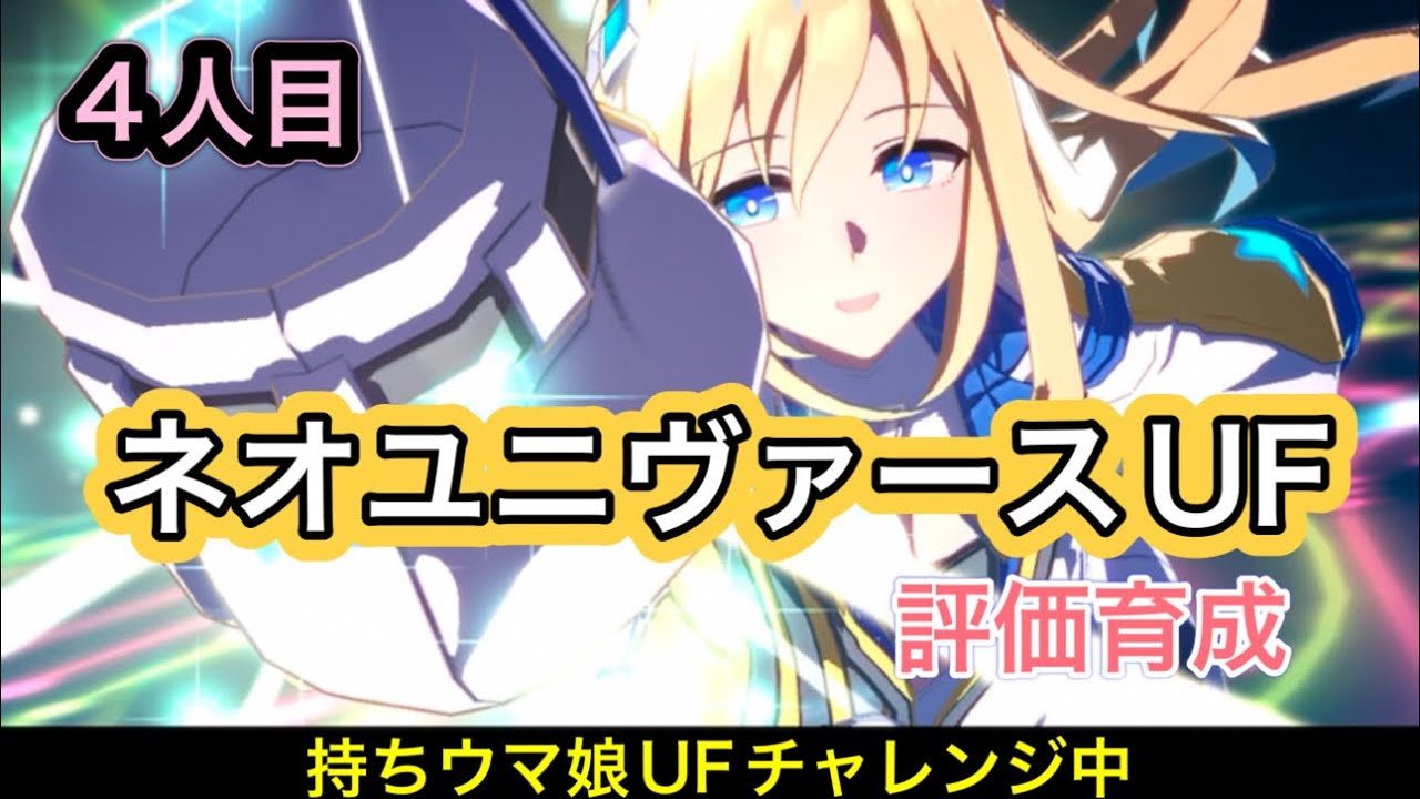 【ウマ娘】ネオユニヴァースufへの道※評価育成 Youtube