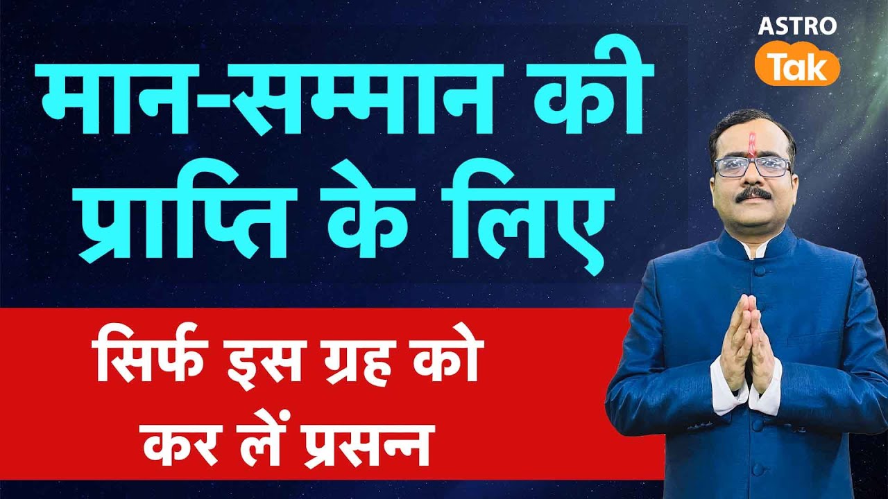 Maan samman ke upay:मान-सम्मान की प्राप्ति के लिए सिर्फ इस ग्रह को करें ...