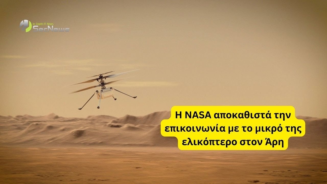 Η NASA αποκαθιστά την επικοινωνία με το ελικόπτερο στον Άρη - YouTube