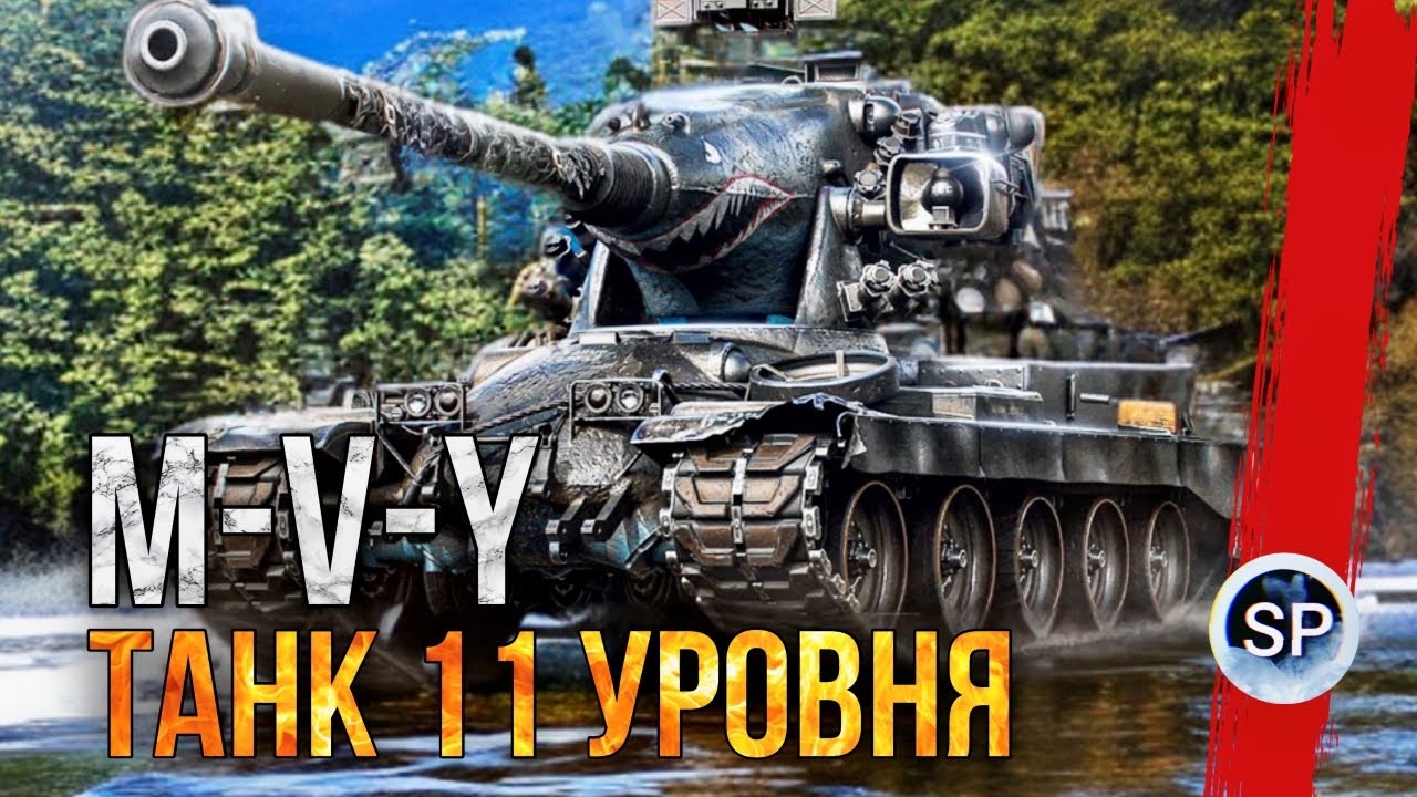 ТАНК 11 УРОВНЯ - M-V-Y - YouTube