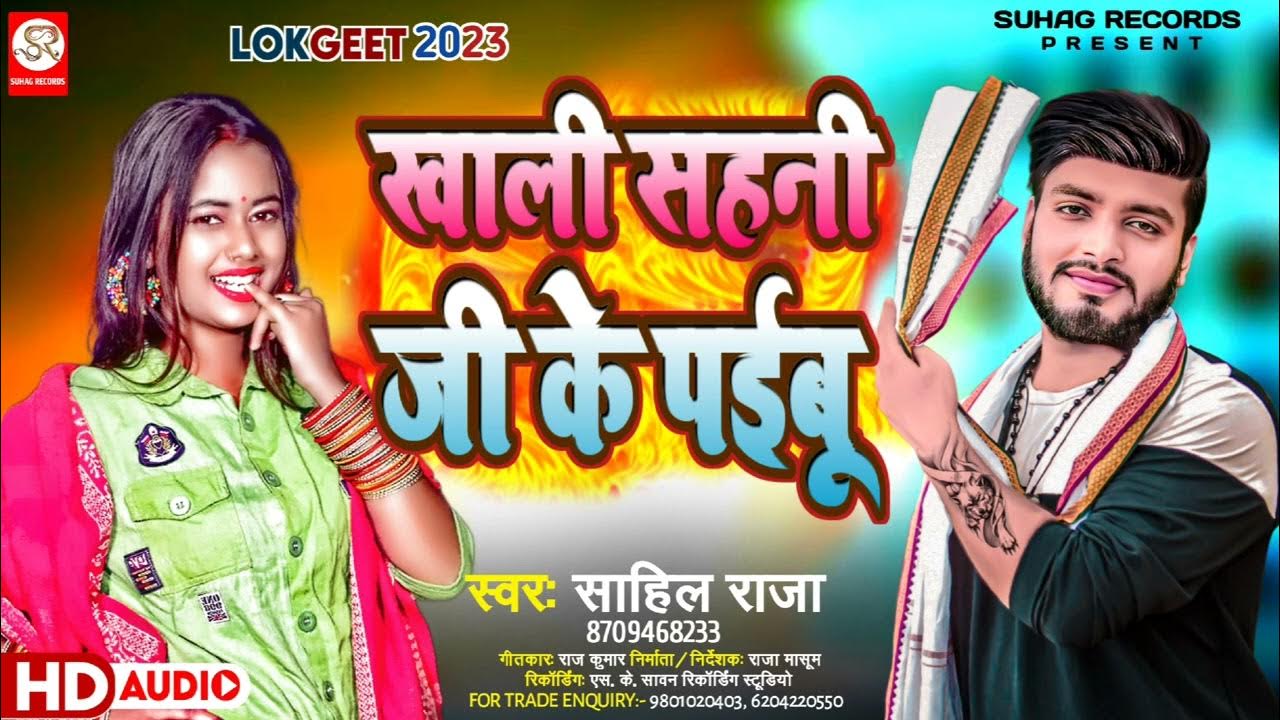 खाली सहनी जी पईबू | Sahil Raja Sahani ji Special Song 2023 | Khali Sahani Ji Paibu | Nishad Song ...