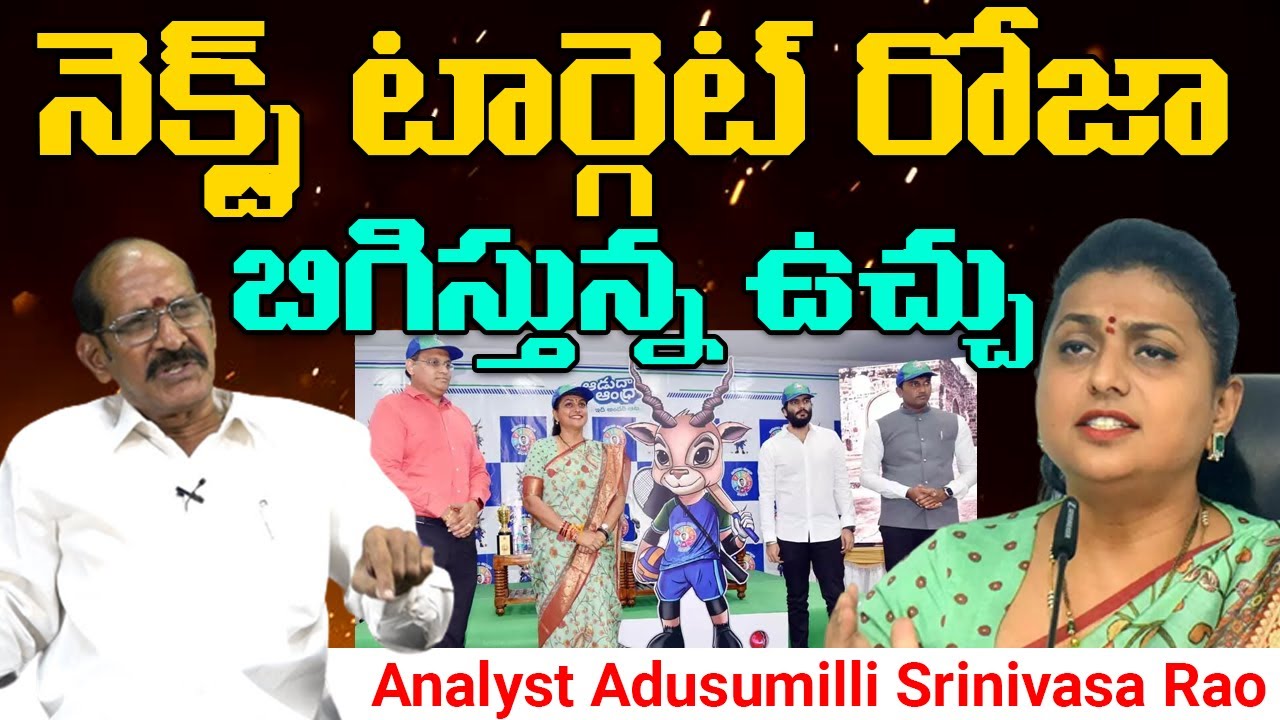 నెక్స్ట్ టార్గెట్ రోజా || బిగిస్తున్న ఉచ్చు || adusumilli srinivasa rao ...
