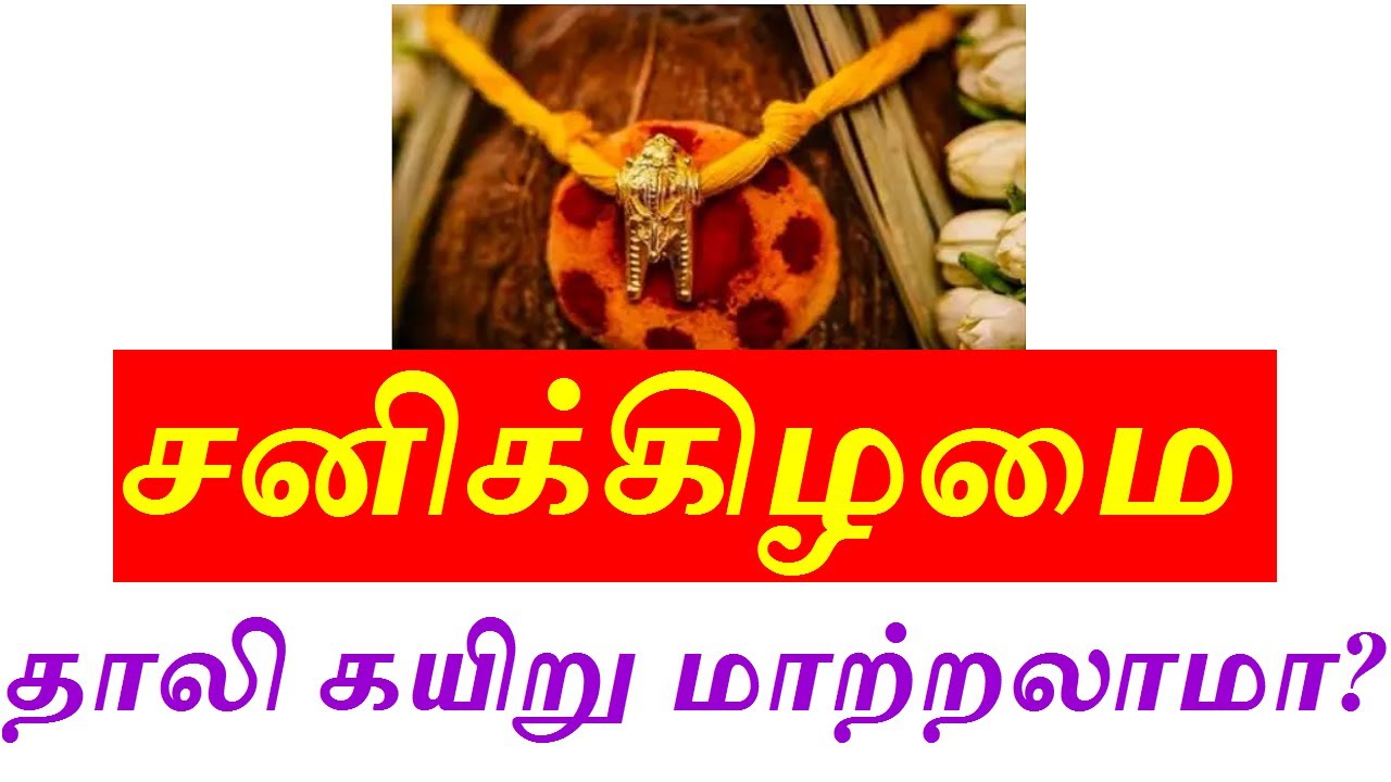 சனிக்கிழமை தாலி கயிறு மாற்றலாமா? Saturday thali kayiru matralama? - YouTube