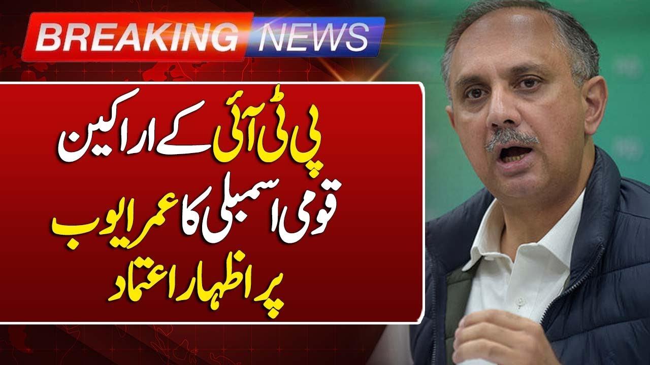 PTI members of the National Assembly expressed confidence in Umar Ayub ...