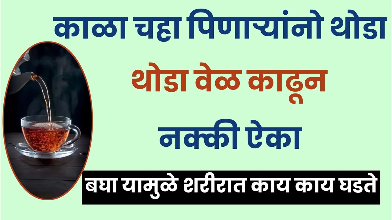 काळा चहा पिल्याने होणारे फायदे || Benefits of black tea in marathi ...