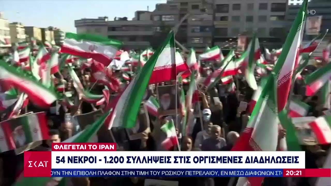 Φλέγεται το Ιράν: 54 νεκροί - 1.200 συλλήψεις στις οργισμένες ...