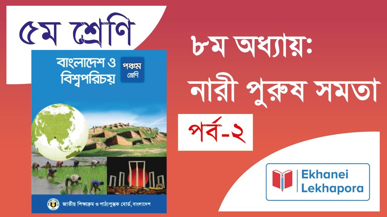 Class 5 bgs chapter 8 ।। ৫ম শ্রেণি বাংলাদেশ ও বিশ্বপরিচয় ।। অধ্যায় ৮ ...