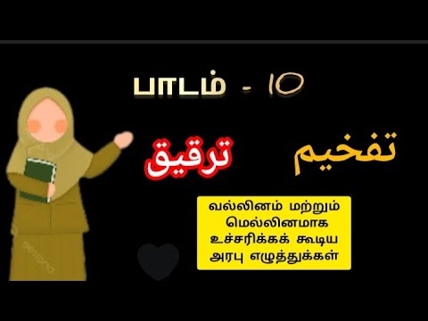 Class -10,Tajweed Rules /Heavy and Light Letters. #tajweed#arabic# ...