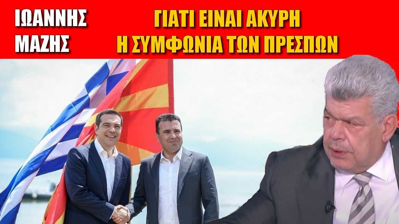 Συμφωνία των Πρεσπών | Κατάπτυστο δημιούργημα - YouTube
