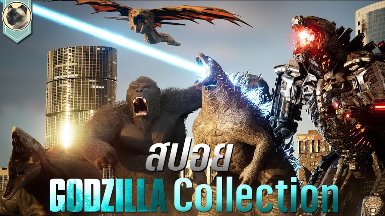 รวมจักรวาลก็อตซิลล่า Monsterverse สปอย Godzilla Collection - YouTube