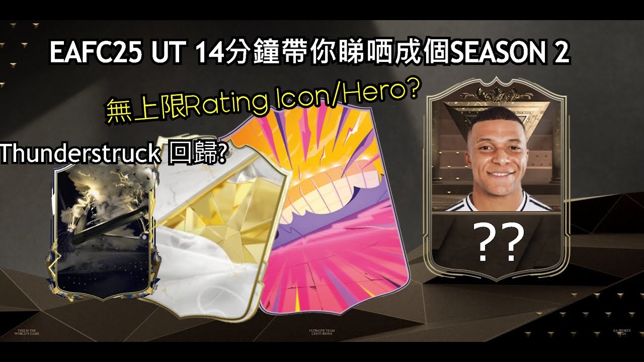 [FC25] [廣東話] 14分鐘帶你睇哂EAFC25 Ultimate Team Season 2 全懶人包！ l 新Promo? 無上限Icon Hero準備登場？ - YouTube