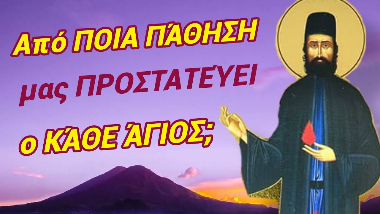 🎀Ακούστε ΑΠΌ ΠΟΙΑ ΑΣΘΈΝΕΙΑ μας ΠΡΟΣΤΑΤΕΎΕΙ κάθε Άγιος! Σημειώστε τα ...