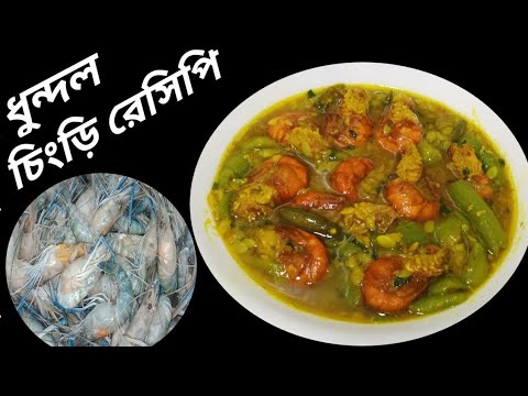 ধুন্দল দিয়ে চিংড়ি মাছের তরকারি || Dhundul Chingri Mas Recipe || Luffa ...