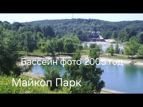 Майкоп Обзор Парка. Городской Бассейн. Адыгея. Russia Maykop 🌞🇷🇺🌳 Белочка в парке