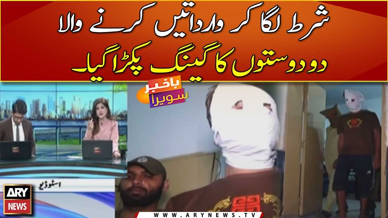 Gang involved in dacoities on betting busted - YouTube