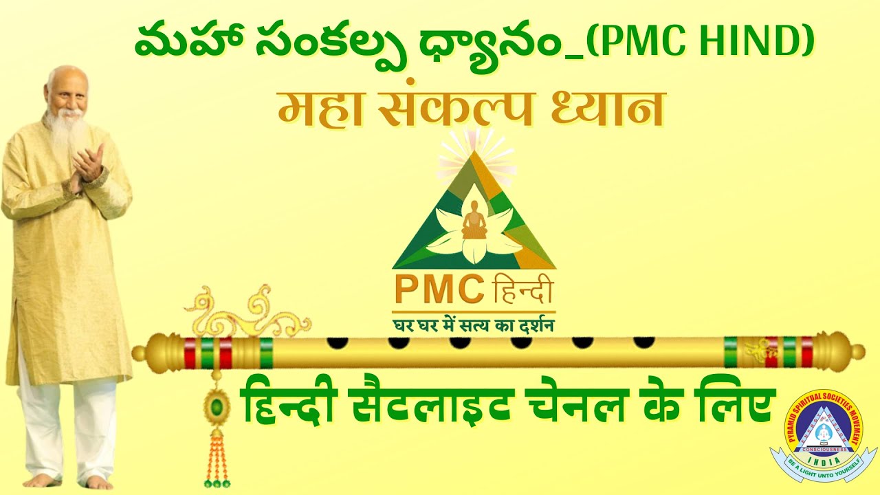 DAY18:మహాసంకల్ప ధ్యానం_(PMC HINDI) - YouTube