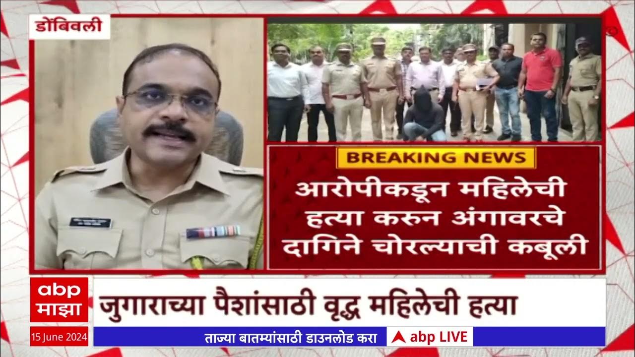 Dombivali Crime News : जुगाराच्या पैशांसाठी तरुणाने महिलेला संपवलं, दागिने चोरल्याची कबूली - YouTube