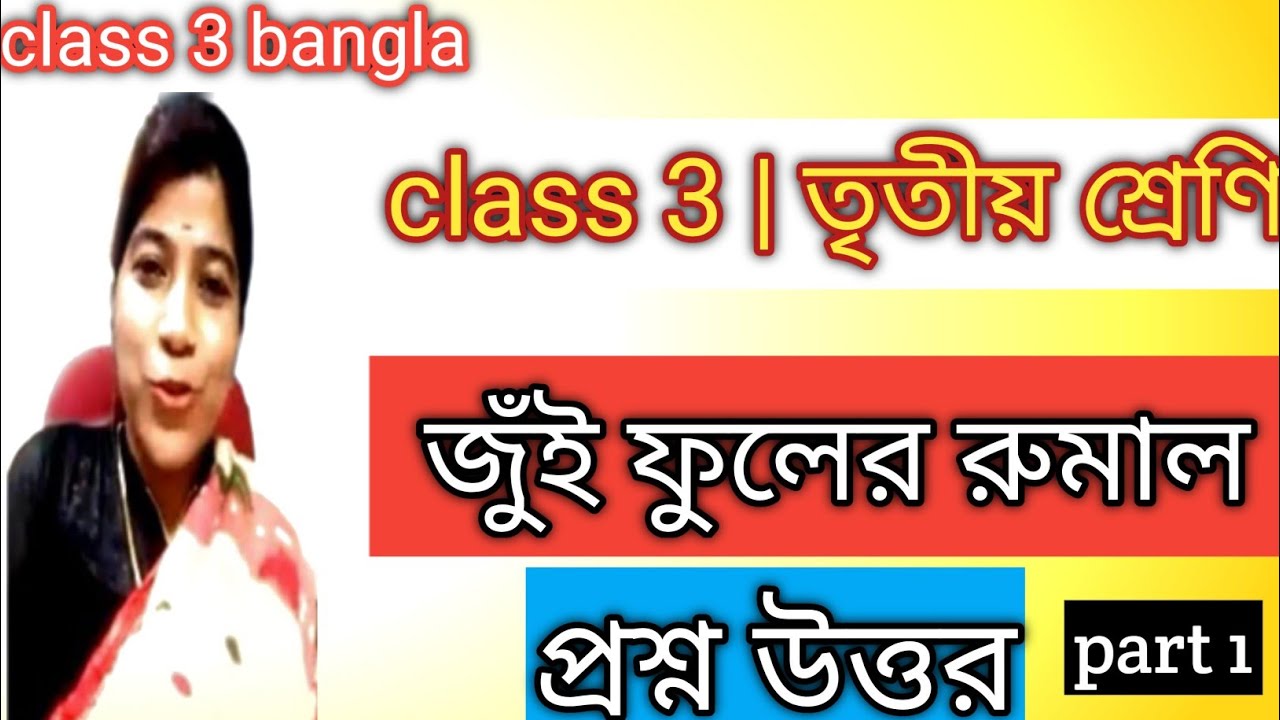 class 3 bengali book question answer জুঁই ফুলের রুমাল | juifuler rumal ...