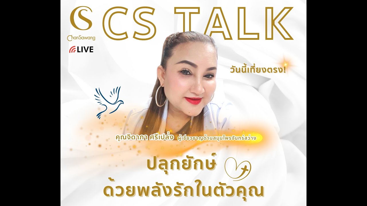 CS TALK | ปลุกยักษ์ ด้วนพลักรักในตัวคุณ - YouTube